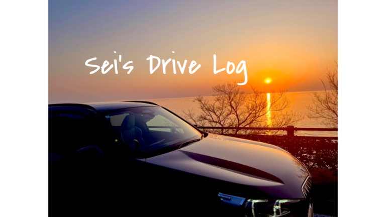 Sei's Drive Log | 欧州車に沼ったサラリーマン
