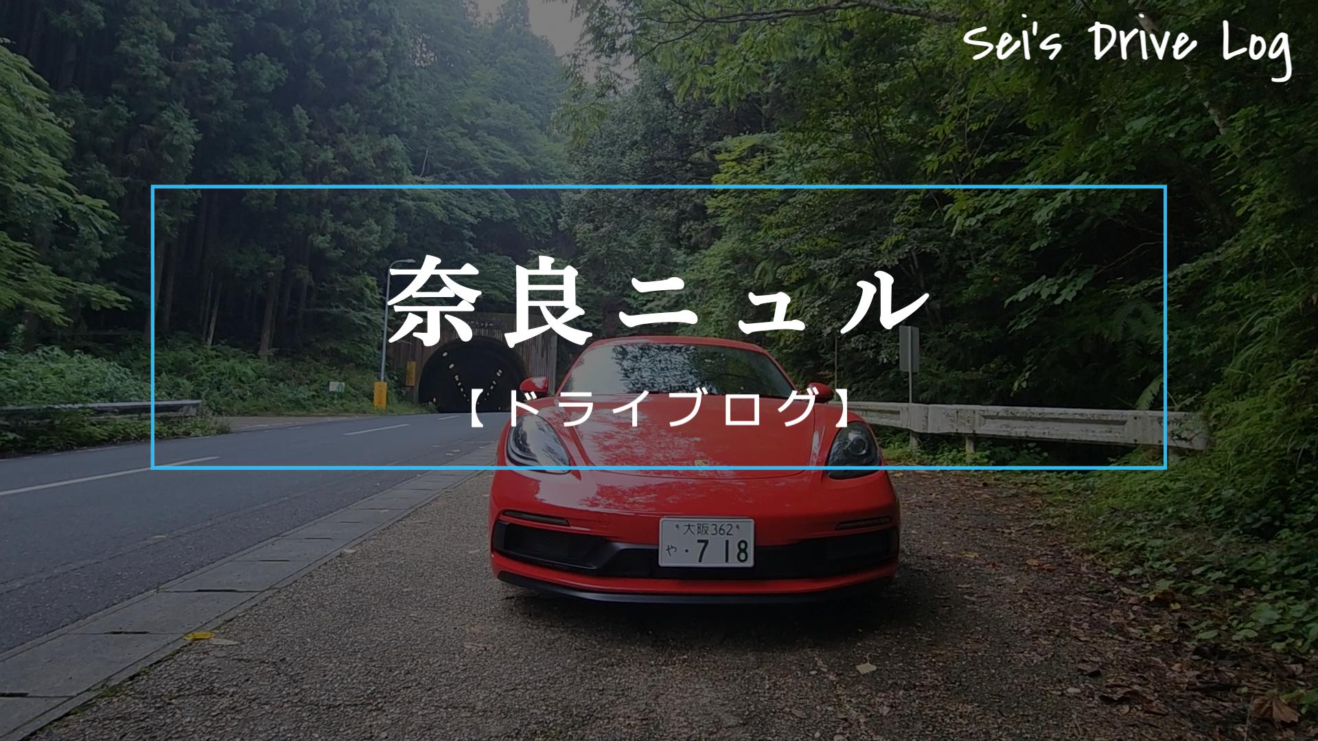 【和製ニュルブルクリンク？】奈良ニュル｜718ケイマンGTS